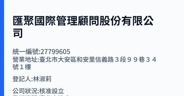 匯聚國際管理顧問股份有限公司的照片-統編 27799605(臺北市) 公司登記資料與營業項目詳細圖表