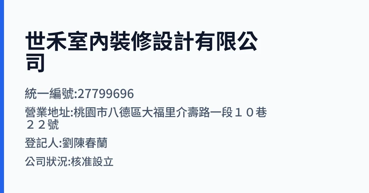 世禾室內裝修設計有限公司 - 統編 27799696(桃園市) 公司登記資料與營業項目詳細圖表