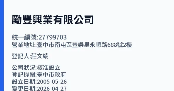 勵豐興業有限公司的照片-統編 27799703(臺中市) 公司登記資料與營業項目詳細圖表