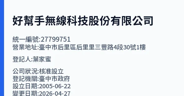 好幫手無線科技股份有限公司的照片-統編 27799751(臺中市) 公司登記資料與營業項目詳細圖表