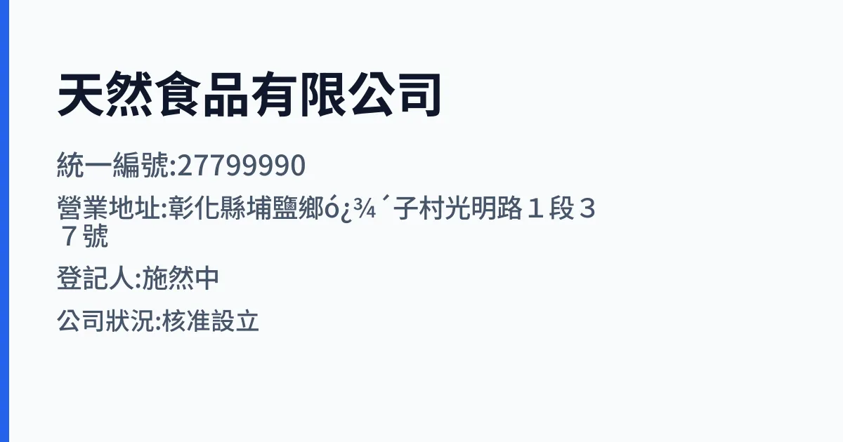 天然食品有限公司 - 統編 27799990(彰化縣) 公司登記資料與營業項目詳細圖表