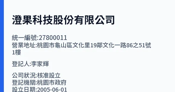 澄果科技股份有限公司的照片-統編 27800011(桃園市) 公司登記資料與營業項目詳細圖表