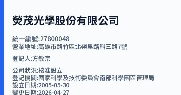 熒茂光學股份有限公司的照片-統編 27800048(高雄市) 公司登記資料與營業項目詳細圖表