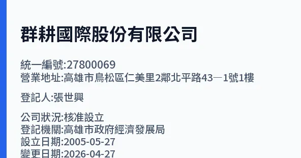 群耕國際股份有限公司的照片-統編 27800069(高雄市) 公司登記資料與營業項目詳細圖表