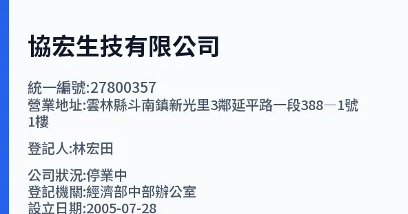 協宏生技有限公司的照片-統編 27800357(雲林縣) 公司登記資料與營業項目詳細圖表