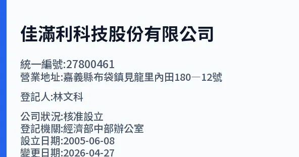 佳滿利科技股份有限公司的照片-統編 27800461(嘉義縣) 公司登記資料與營業項目詳細圖表