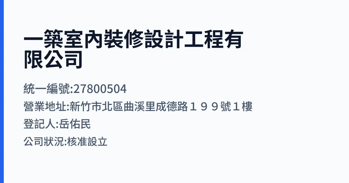 一築室內裝修設計工程有限公司 - 統編 27800504(新竹市) 公司登記資料與營業項目詳細圖表