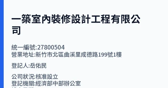 一築室內裝修設計工程有限公司的照片-統編 27800504(新竹市) 公司登記資料與營業項目詳細圖表