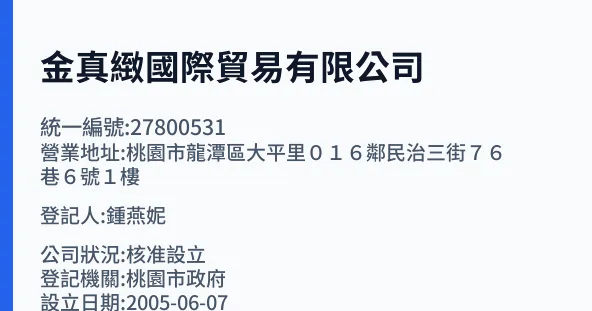 金真緻國際貿易有限公司的照片-統編 27800531(桃園市) 公司登記資料與營業項目詳細圖表