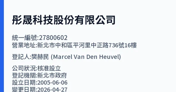 彤晟科技股份有限公司的照片-統編 27800602(新北市) 公司登記資料與營業項目詳細圖表