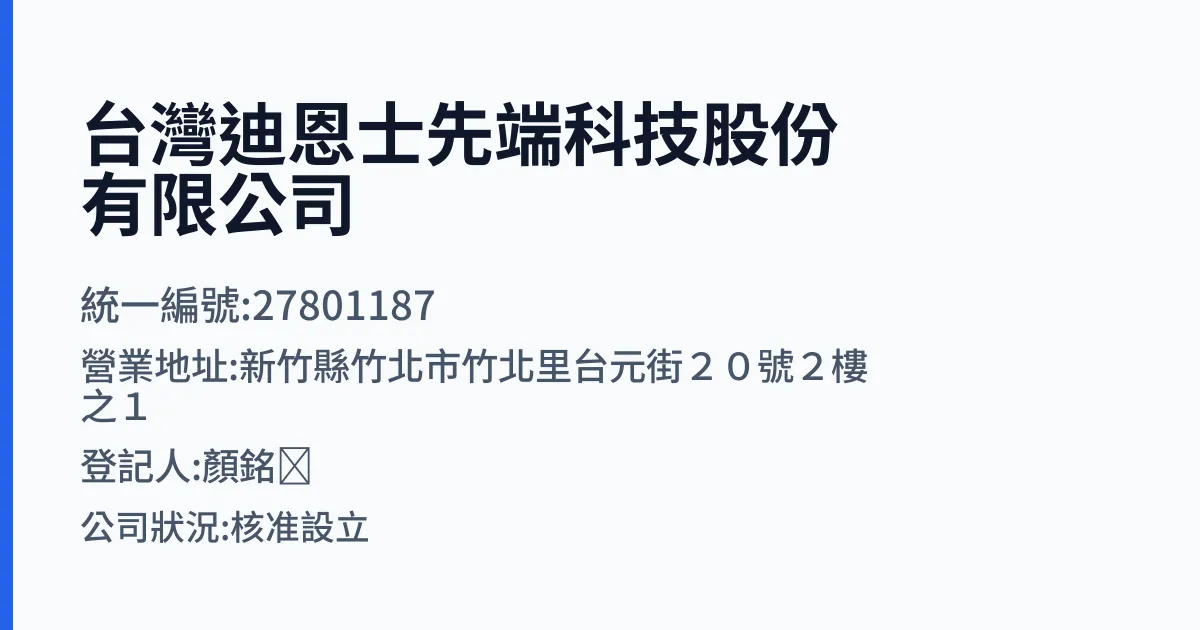 台灣迪恩士先端科技股份有限公司 - 統編 27801187(新竹縣) 公司登記資料與營業項目詳細圖表