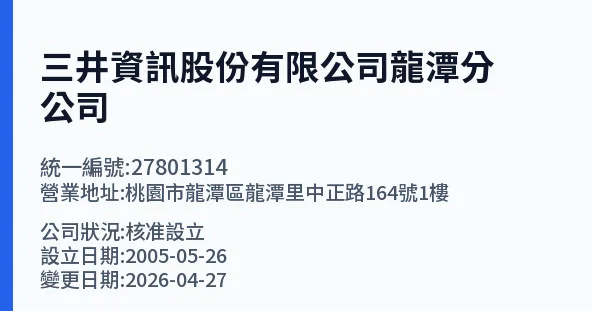三井資訊股份有限公司龍潭分公司的照片-統編 27801314(桃園市) 公司登記資料與營業項目詳細圖表