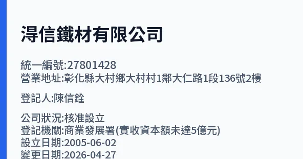 淂信鐵材有限公司的照片-統編 27801428(彰化縣) 公司登記資料與營業項目詳細圖表