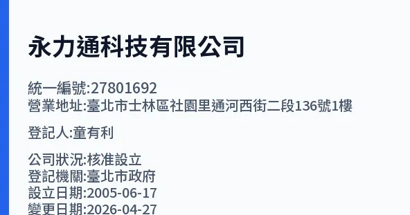 永力通科技有限公司的照片-統編 27801692(臺北市) 公司登記資料與營業項目詳細圖表