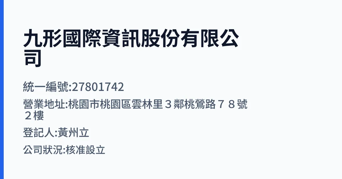 九形國際資訊股份有限公司 - 統編 27801742(桃園市) 公司登記資料與營業項目詳細圖表