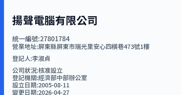 揚聲電腦有限公司的照片-統編 27801784(屏東縣) 公司登記資料與營業項目詳細圖表