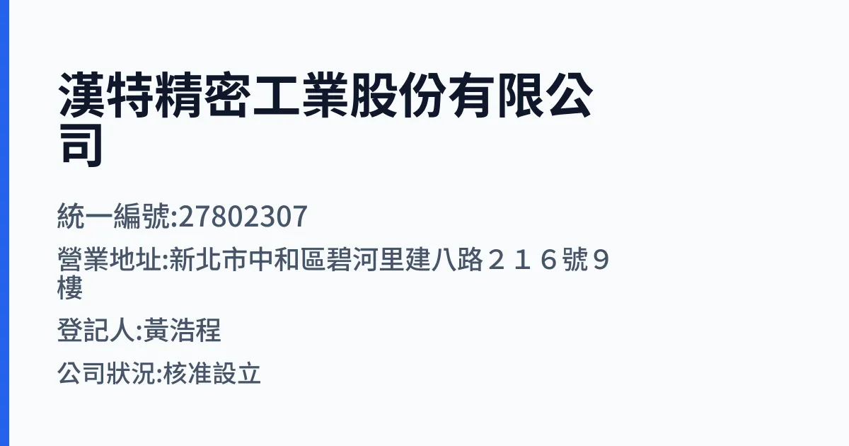 漢特精密工業股份有限公司 - 統編 27802307(新北市) 公司登記資料與營業項目詳細圖表