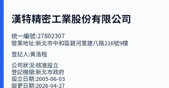 漢特精密工業股份有限公司的照片-統編 27802307(新北市) 公司登記資料與營業項目詳細圖表