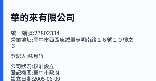 華的來有限公司的照片-統編 27802334(臺中市) 公司登記資料與營業項目詳細圖表