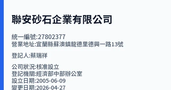 聯安砂石企業有限公司的照片-統編 27802377(宜蘭縣) 公司登記資料與營業項目詳細圖表