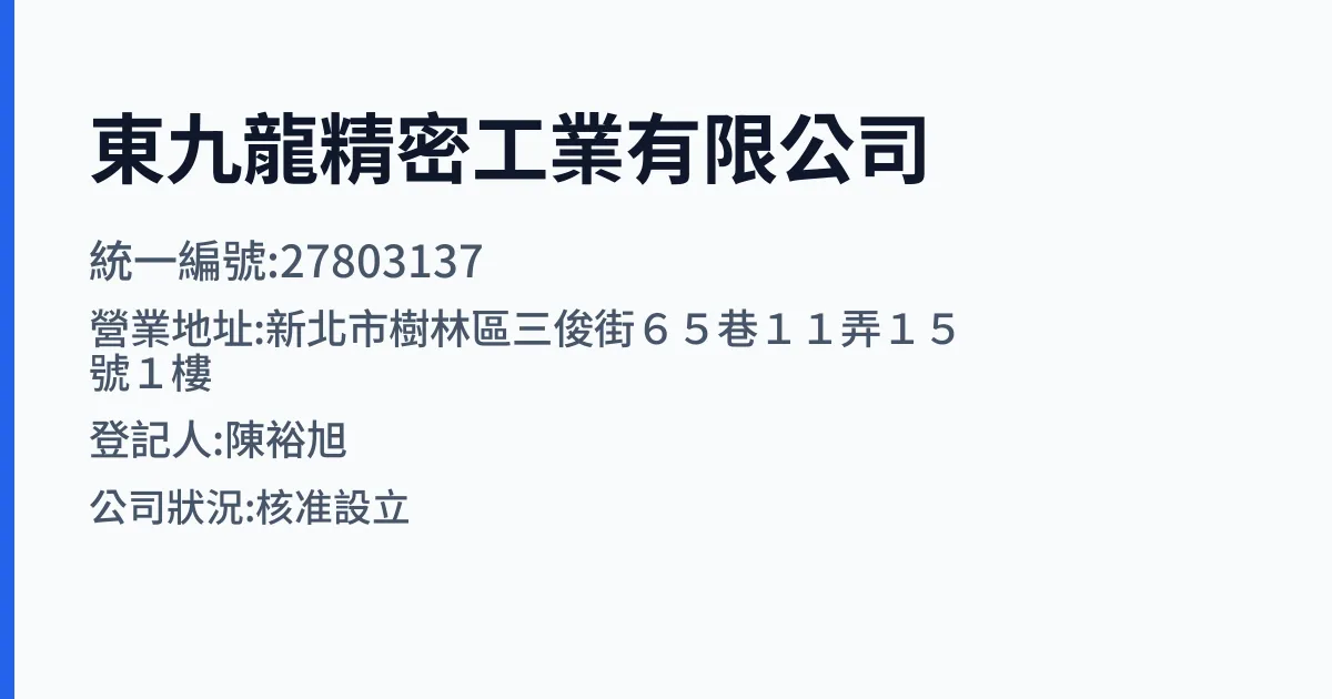東九龍精密工業有限公司 - 統編 27803137(新北市) 公司登記資料與營業項目詳細圖表