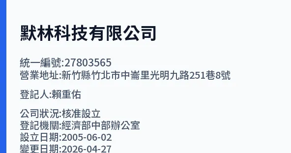 默林科技有限公司的照片-統編 27803565(新竹縣) 公司登記資料與營業項目詳細圖表
