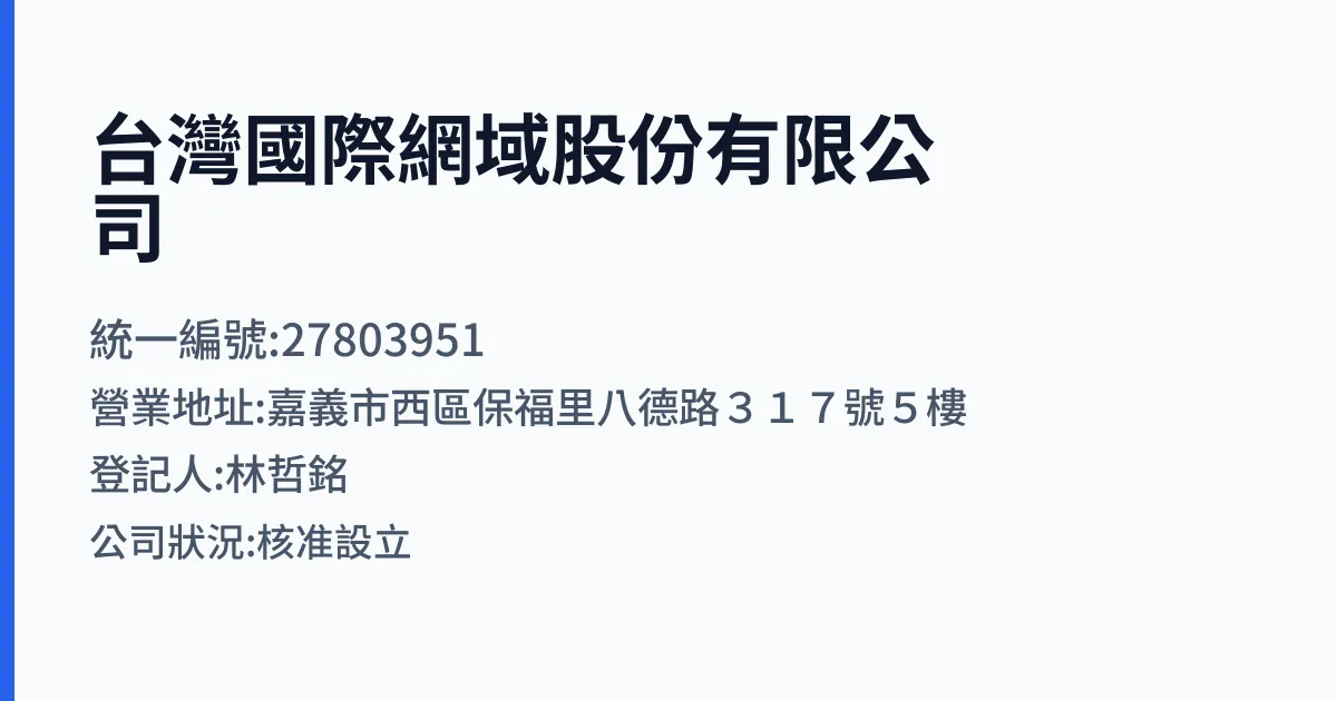 台灣國際網域股份有限公司 - 統編 27803951(嘉義市) 公司登記資料與營業項目詳細圖表