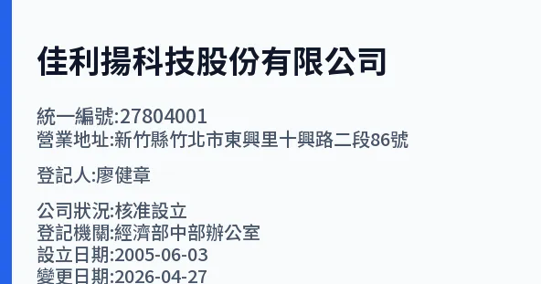 佳利揚科技股份有限公司的照片-統編 27804001(新竹縣) 公司登記資料與營業項目詳細圖表