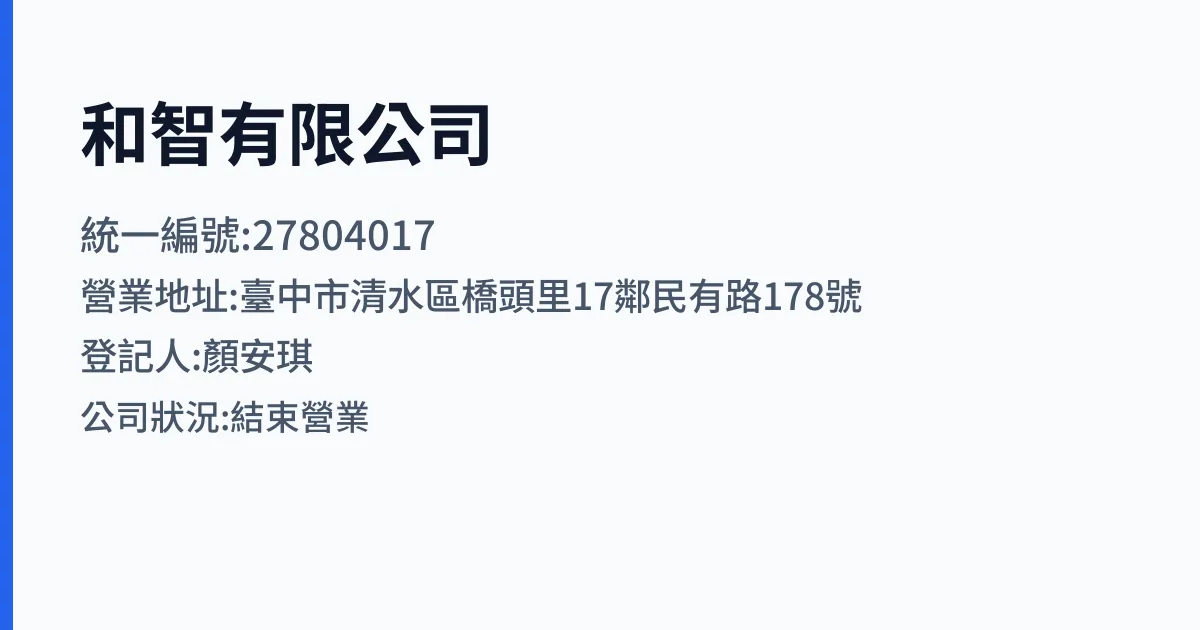 和智有限公司 - 統編 27804017(臺中市) 公司登記資料與營業項目詳細圖表