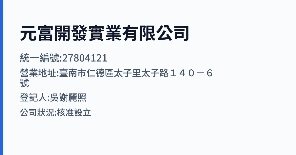 元富開發實業有限公司 - 統編 27804121(臺南市) 公司登記資料與營業項目詳細圖表
