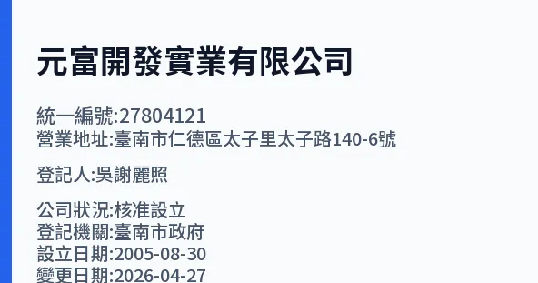 元富開發實業有限公司的照片-統編 27804121(臺南市) 公司登記資料與營業項目詳細圖表