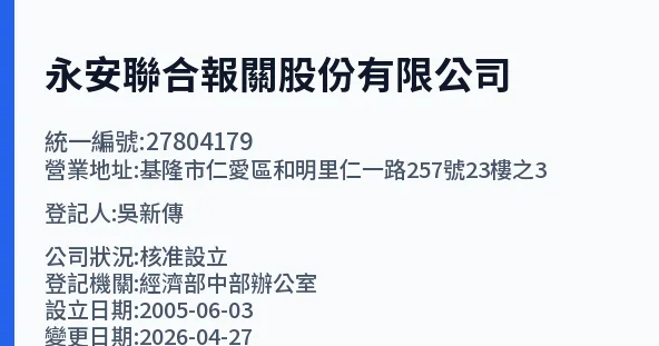 永安聯合報關股份有限公司的照片-統編 27804179(基隆市) 公司登記資料與營業項目詳細圖表