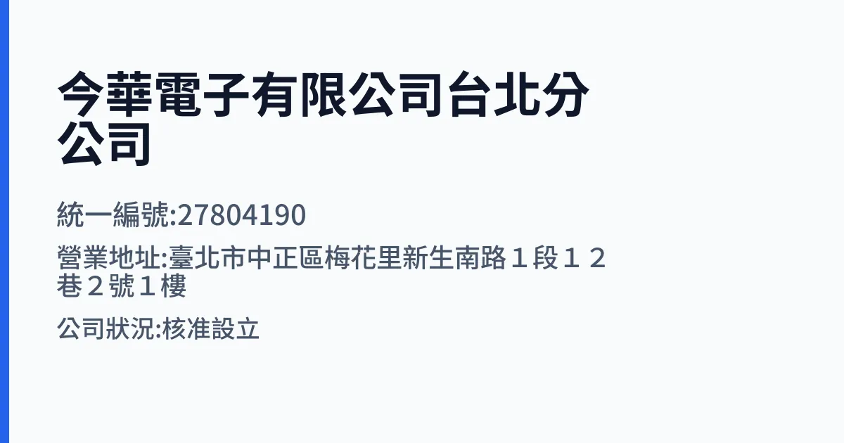 今華電子有限公司台北分公司 - 統編 27804190(臺北市) 公司登記資料與營業項目詳細圖表