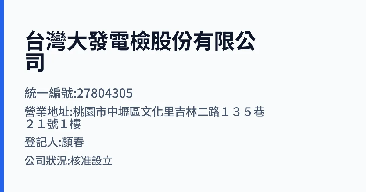 台灣大發電檢股份有限公司 - 統編 27804305(桃園市) 公司登記資料與營業項目詳細圖表