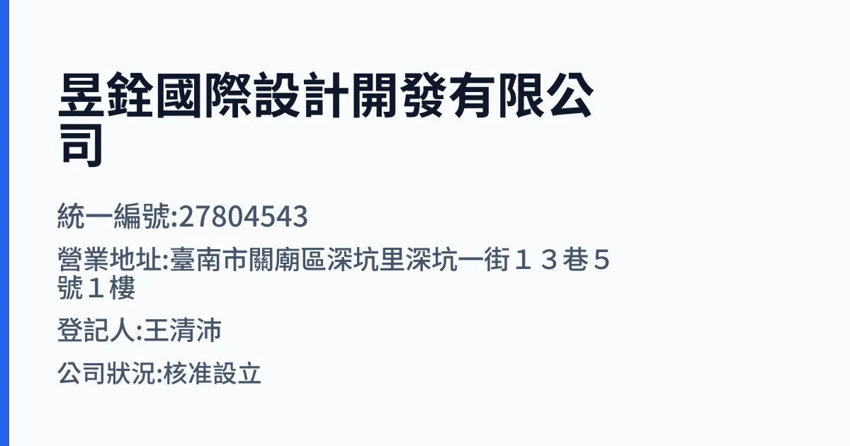 昱銓國際設計開發有限公司 - 統編 27804543(臺南市) 公司登記資料與營業項目詳細圖表
