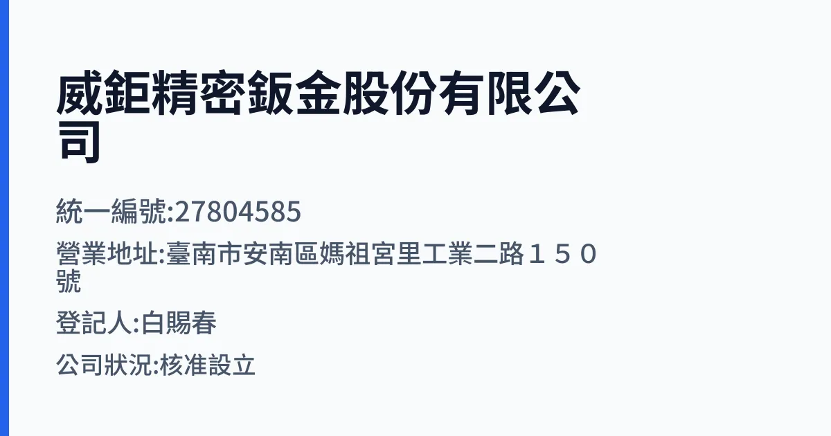威鉅精密鈑金股份有限公司 - 統編 27804585(臺南市) 公司登記資料與營業項目詳細圖表