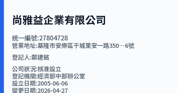 尚雅益企業有限公司的照片-統編 27804728(基隆市) 公司登記資料與營業項目詳細圖表