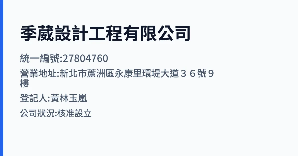 季葳設計工程有限公司 - 統編 27804760(新北市) 公司登記資料與營業項目詳細圖表