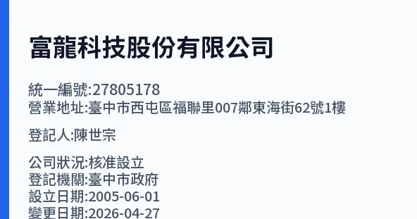 富龍科技股份有限公司的照片-統編 27805178(臺中市) 公司登記資料與營業項目詳細圖表