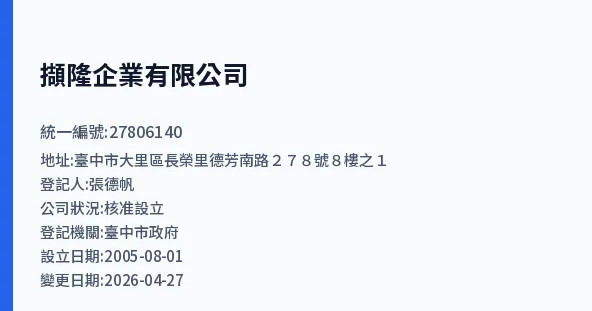 擷隆企業有限公司的照片-統編 27806140(臺中市) 公司登記資料與營業項目詳細圖表