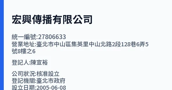 宏興傳播有限公司的照片-統編 27806633(臺北市) 公司登記資料與營業項目詳細圖表
