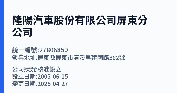 隆陽汽車股份有限公司屏東分公司的照片-統編 27806850(屏東縣) 公司登記資料與營業項目詳細圖表
