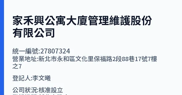 家禾興公寓大廈管理維護股份有限公司的照片-統編 27807324(新北市) 公司登記資料與營業項目詳細圖表
