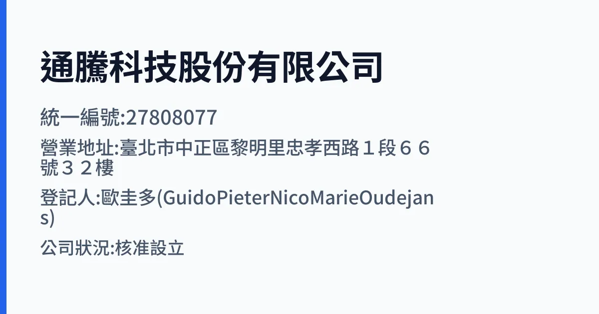 通騰科技股份有限公司 - 統編 27808077(臺北市) 公司登記資料與營業項目詳細圖表