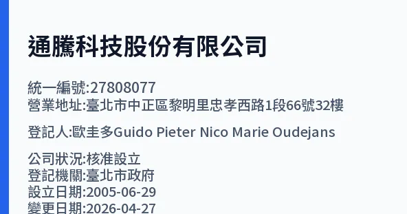 通騰科技股份有限公司的照片-統編 27808077(臺北市) 公司登記資料與營業項目詳細圖表