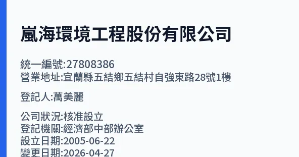 嵐海環境工程股份有限公司的照片-統編 27808386(宜蘭縣) 公司登記資料與營業項目詳細圖表