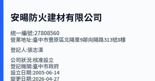 安暘防火建材有限公司的照片-統編 27808560(臺中市) 公司登記資料與營業項目詳細圖表