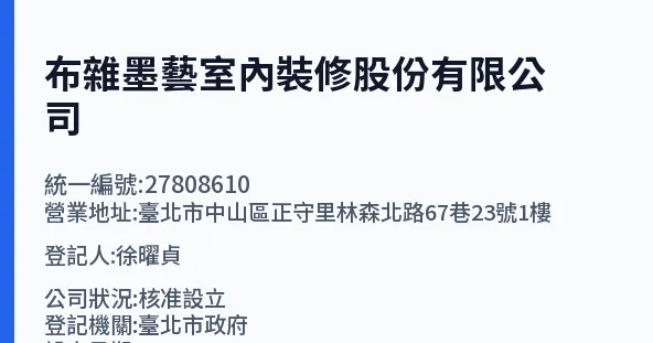 布雜墨藝室內裝修股份有限公司的照片-統編 27808610(臺北市) 公司登記資料與營業項目詳細圖表