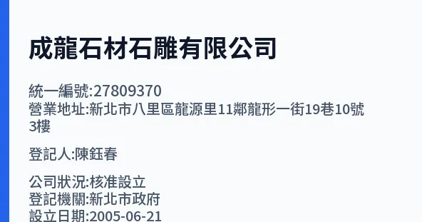 成龍石材石雕有限公司的照片-統編 27809370(新北市) 公司登記資料與營業項目詳細圖表