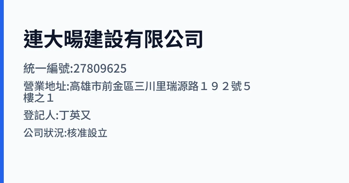 連大暘建設有限公司 - 統編 27809625(高雄市) 公司登記資料與營業項目詳細圖表